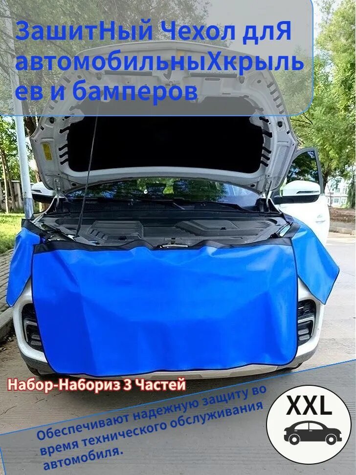 Накидка защитная на бампер и крылья автомобиля / Коврик для ремонта авто (комплект из 3 штук, размер XXL)