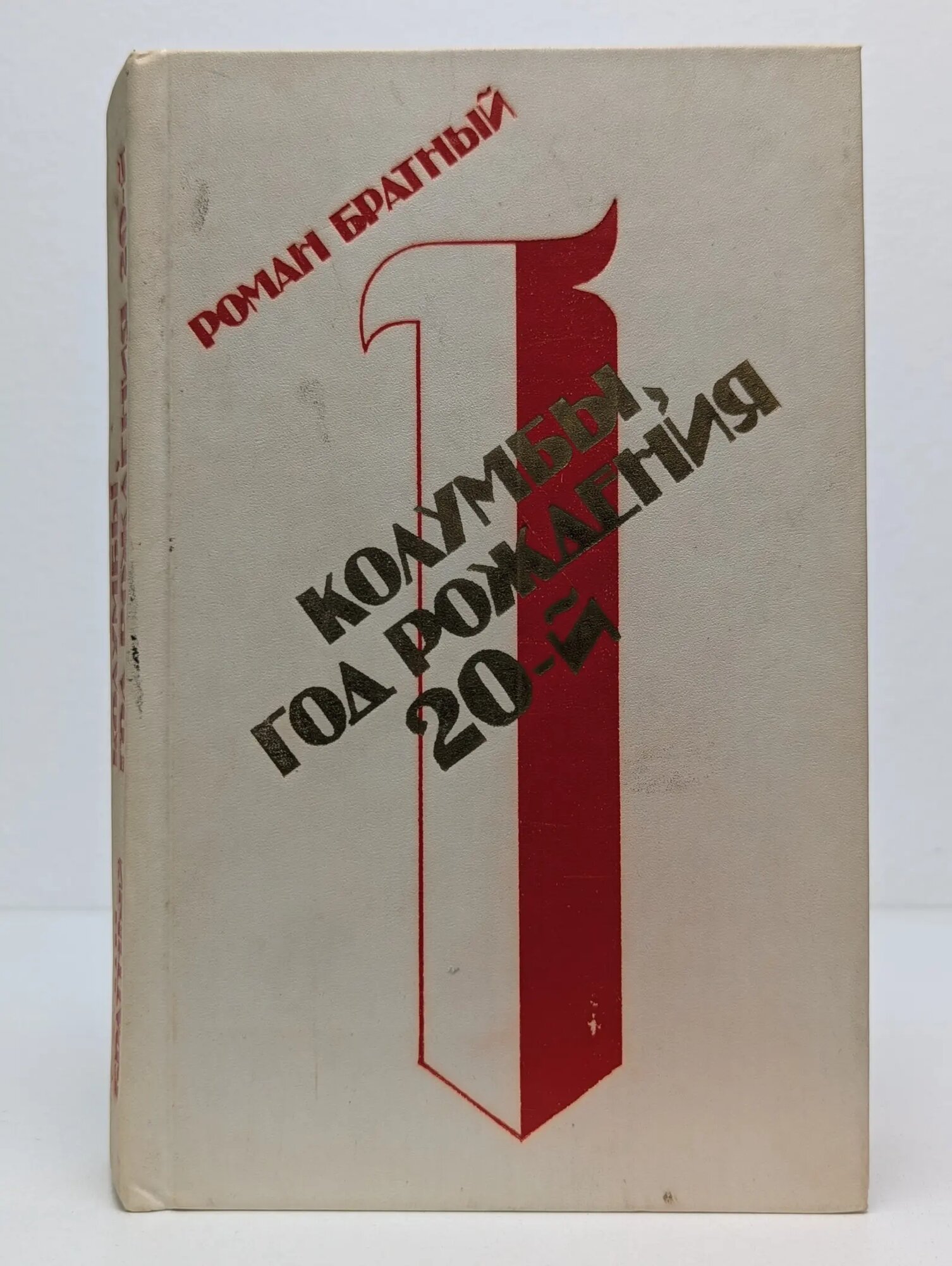 Колумбы, год рождения 20-й Братный Роман 1989