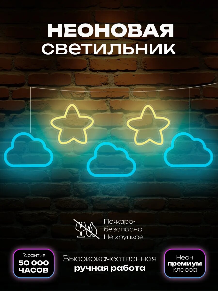 Светильник из неона гирлянда с облаками и звездочками для детской, спальни