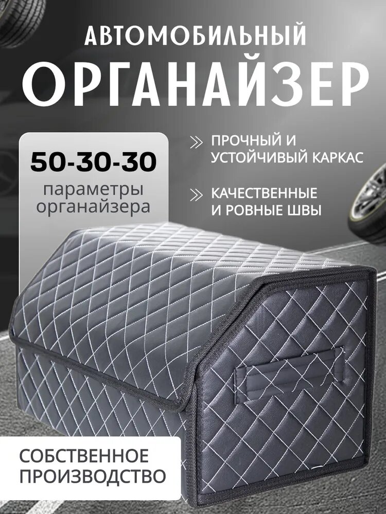 Органайзер в багажник автомобиля с липучкой 50x30x30 (черно/белый) ромб