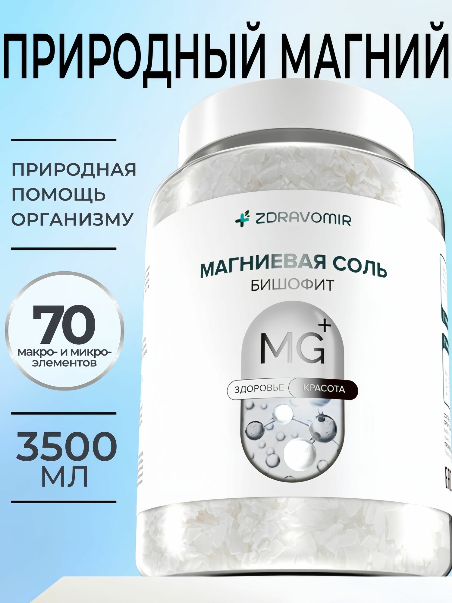 Zdravomir Магниевая соль для ванн Бишофит