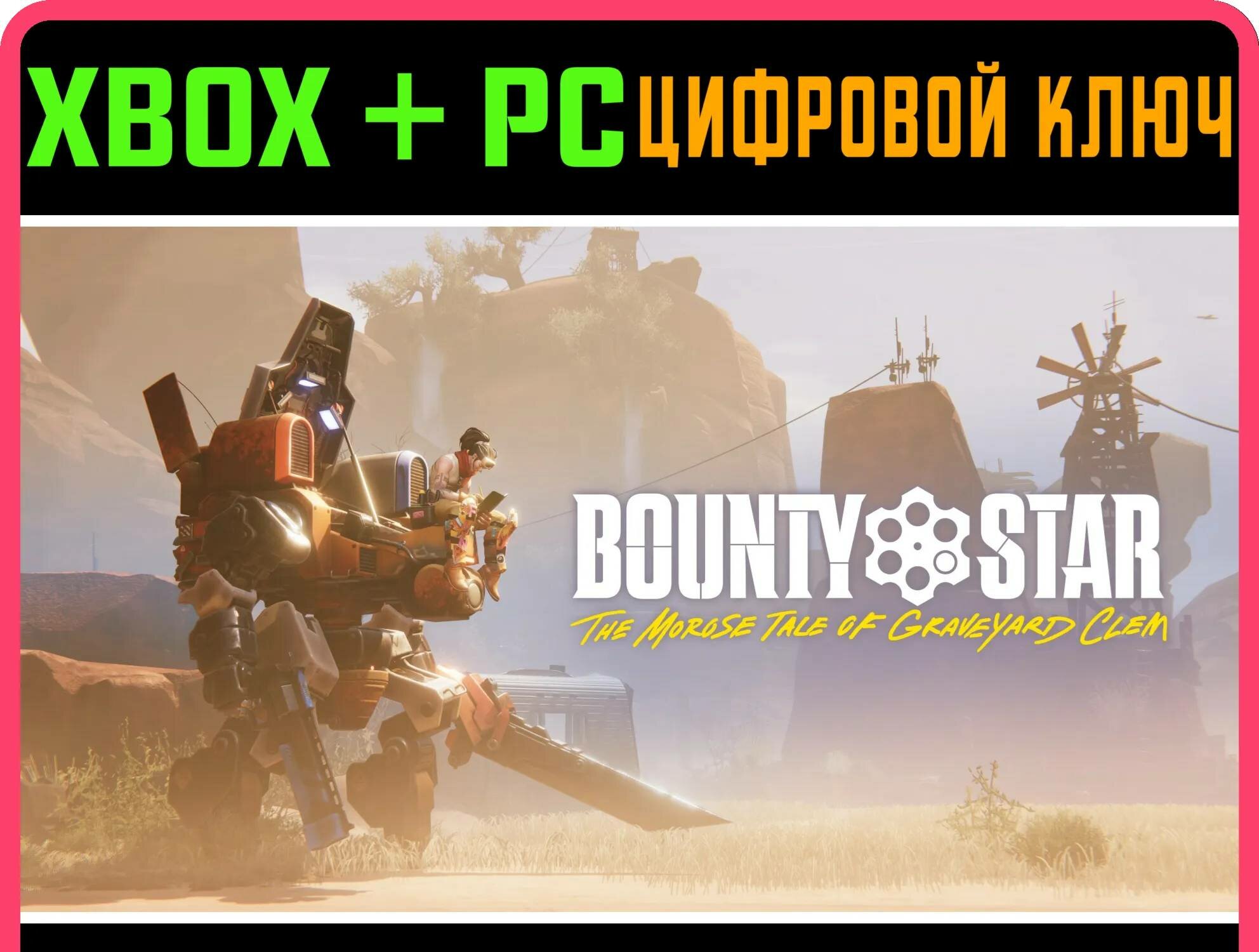 BOUNTY STAR XBOX SERIES S|X + PC (WIN) ключ/КОД | Работает на ваш акк | Игра навсегда | Быстрая доставка