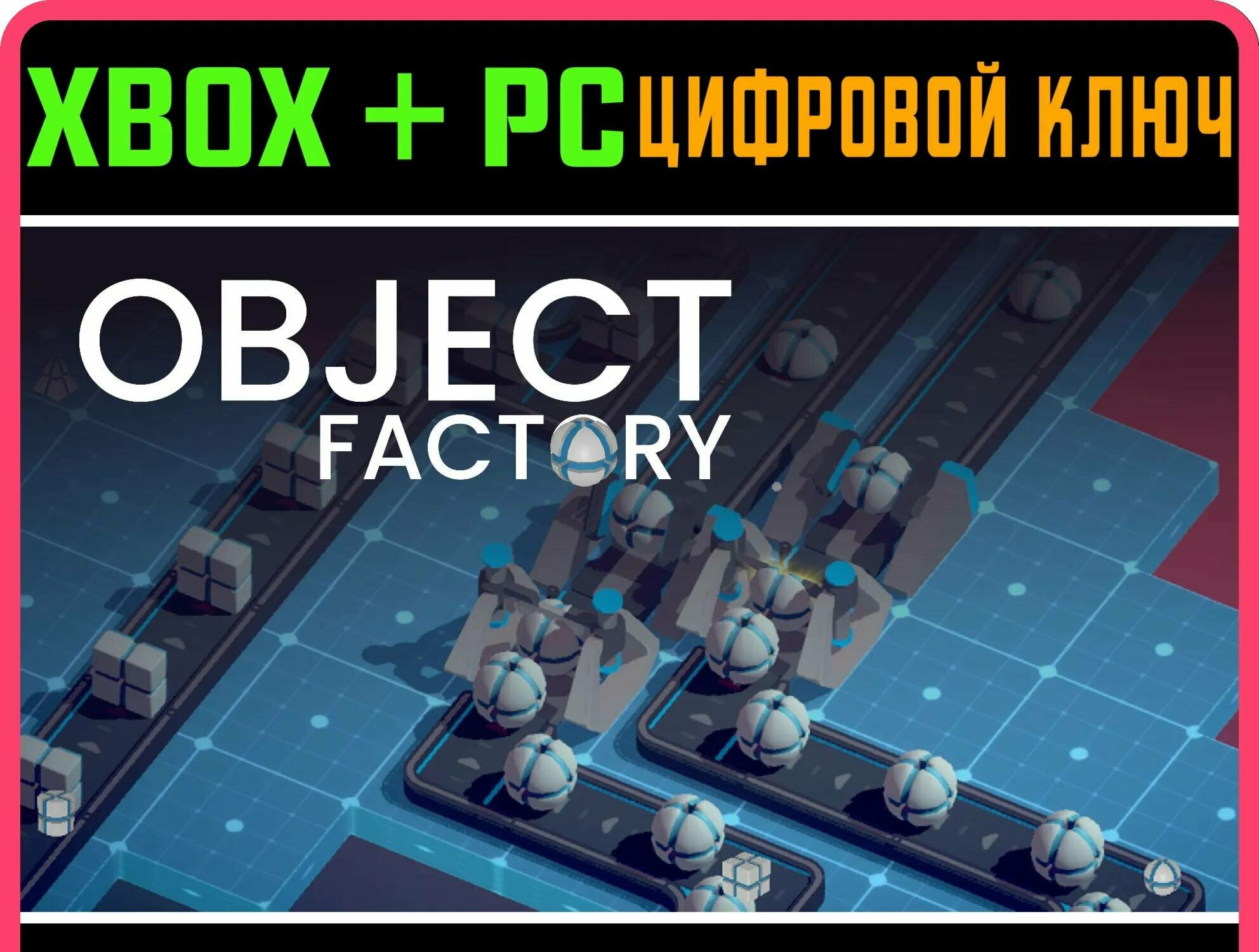 OBJECT FACTORY XBOX + PC (WIN) ключ/КОД | Работает на ваш акк | Игра навсегда | Быстрая доставка