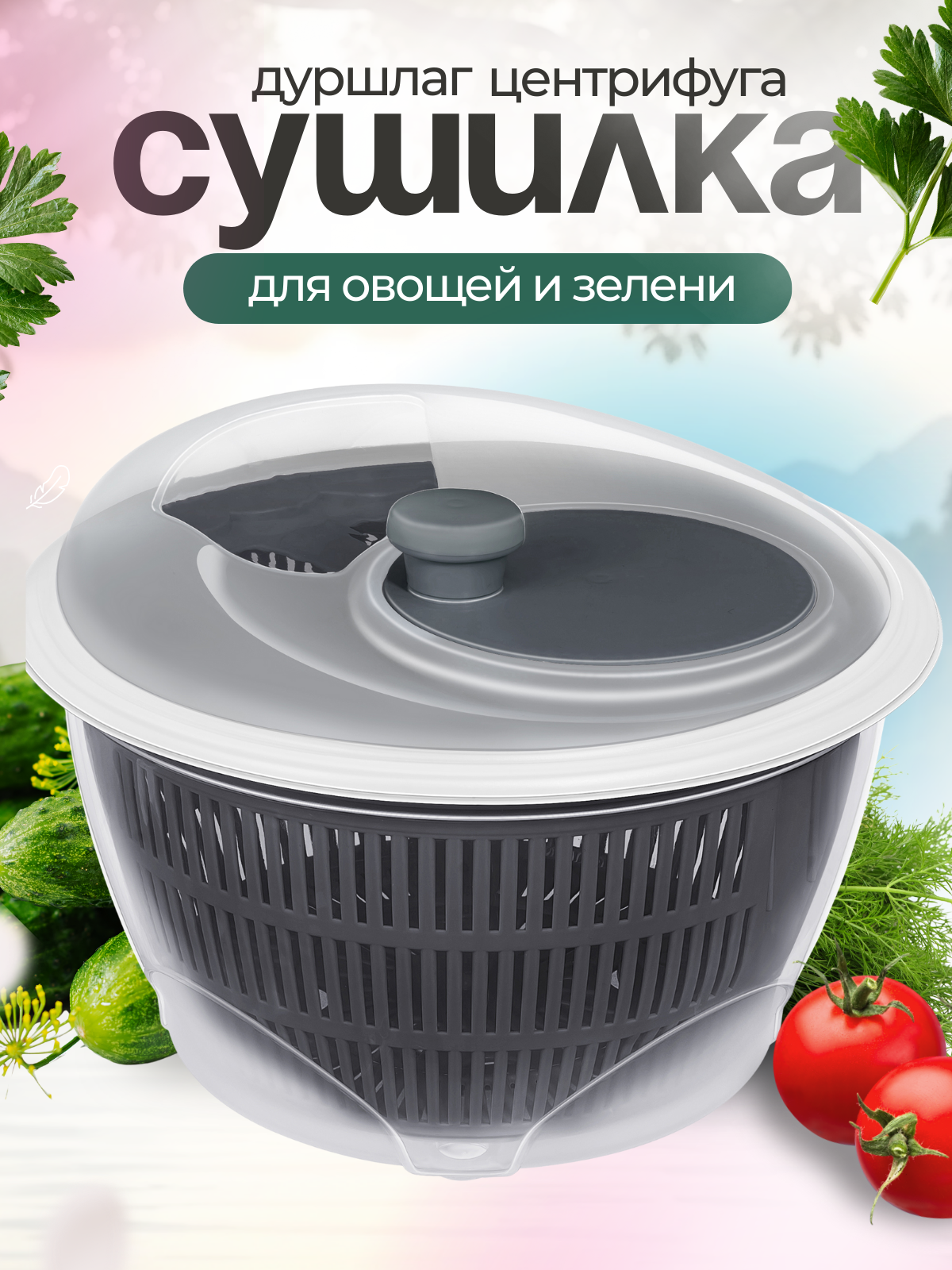 Сушилка для Зелени Elfplast 4000мл (4л) Центрифуга для Салата