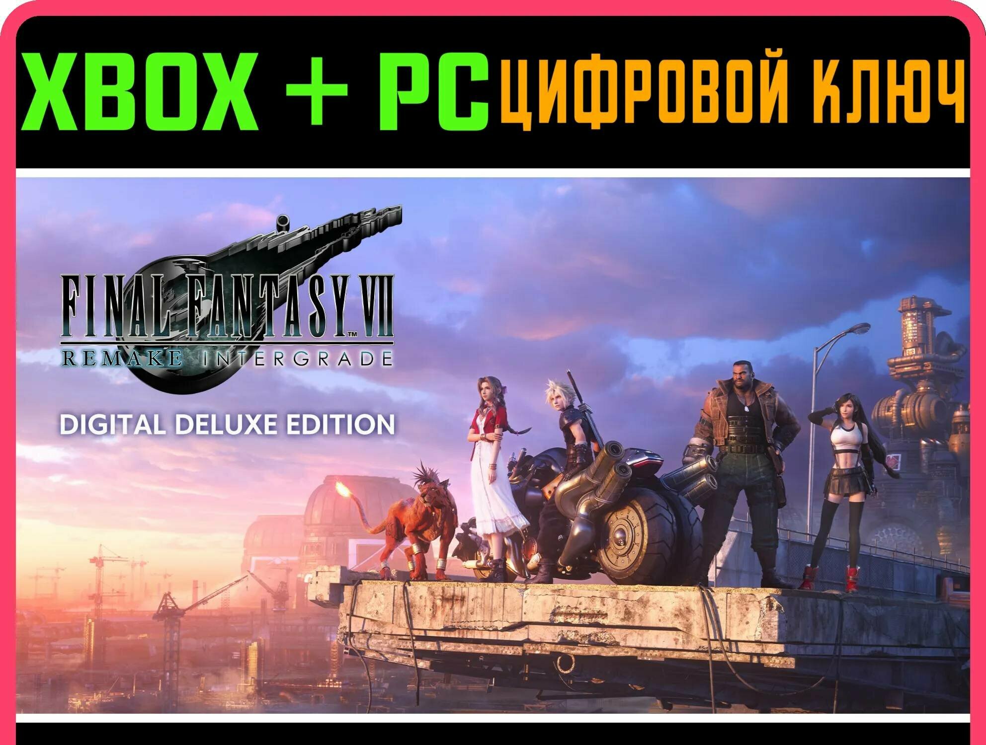 FINAL FANTASY VII REMAKE INTERGRADE DIGITAL DELUXE EDITION XBOX + PC (WIN) ключ/КОД | Работает на ваш акк | Игра навсегда | Быстрая доставка