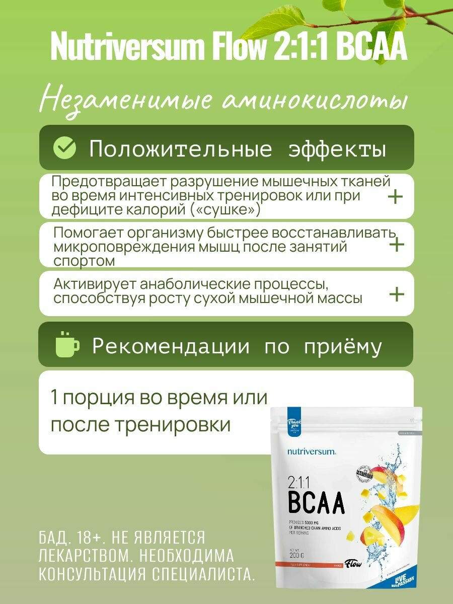 Nutriversum Flow 2:1:1 BCAA (200 гр) Манго — фото 1