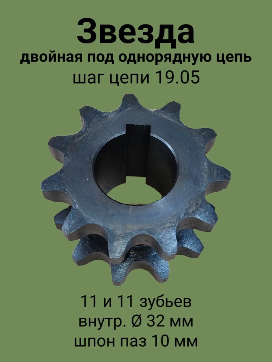 Звезда двойная 11 зубьев, под однорядную цепь, шаг цепи 19.05