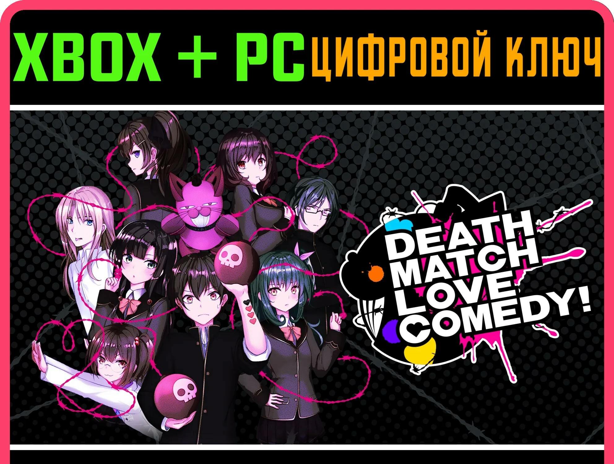 DEATH MATCH LOVE COMEDY! XBOX + PC (WIN) ключ/КОД | Работает на ваш акк | Игра навсегда | Быстрая доставка