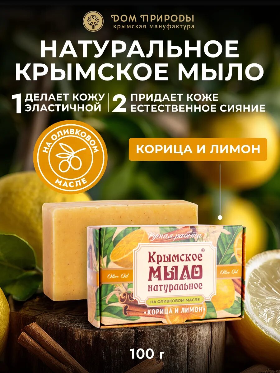 Мыло "Дом Природы", натуральное, для тела, рук, с корицей, лимоном, 100 г