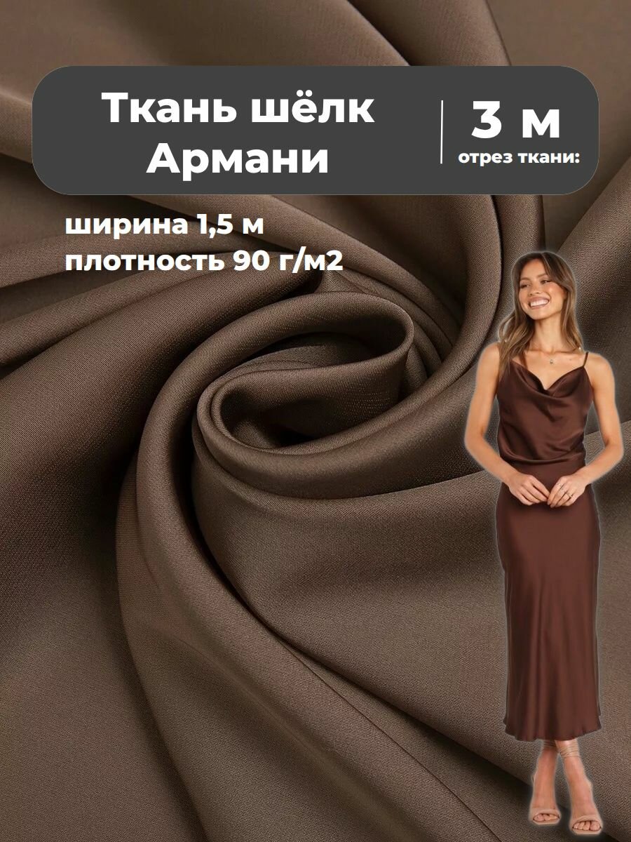 Ткань Шелк "Армани" стрейч/для платья/ блузы, цв. капучино, пл. 90 г/кв, ш-145 см, отрез 3 метра