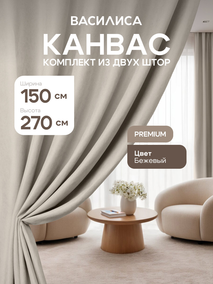 Комплект штор интерьерных Василиса 150х270см, 2шт, Канвас, Бежевый