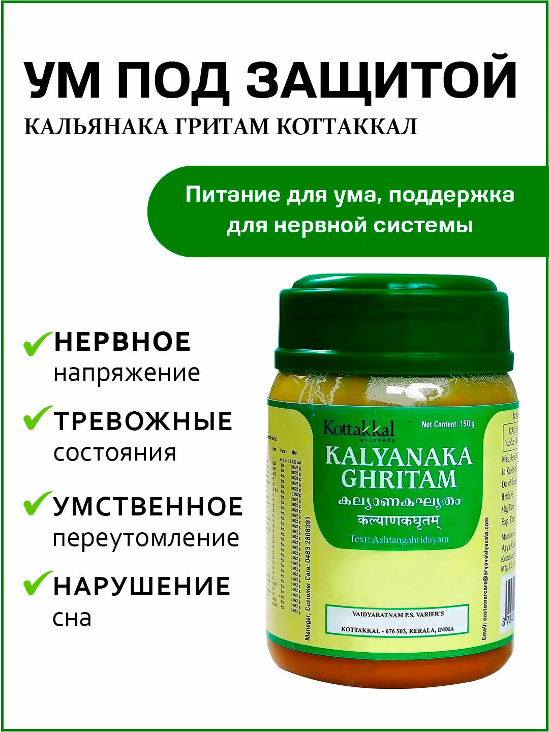 Кальянака Гритам Коттаккал / Kalyanaka Ghritam Kottakkal 150 гр