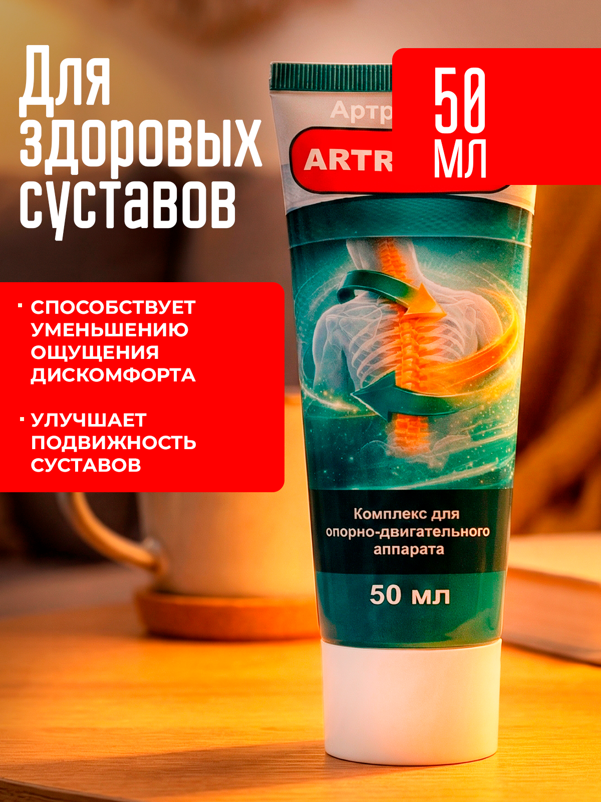 Artrofast (Артрофаст): крем для суставов, с натуральными компонентами, туба, 50 мл