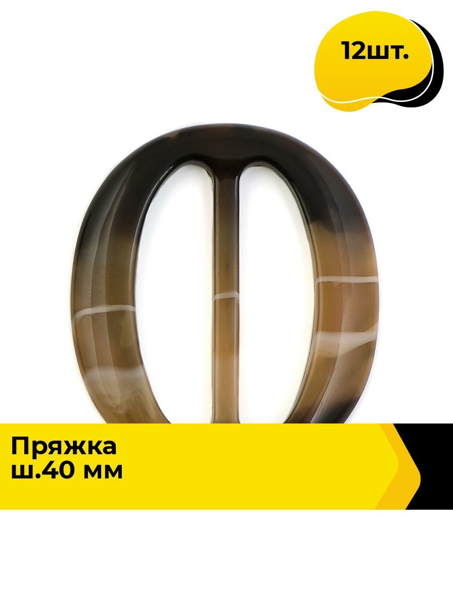 Пряжка для ремня пластиковая 4 см, 4.7х5 см, 12 шт.