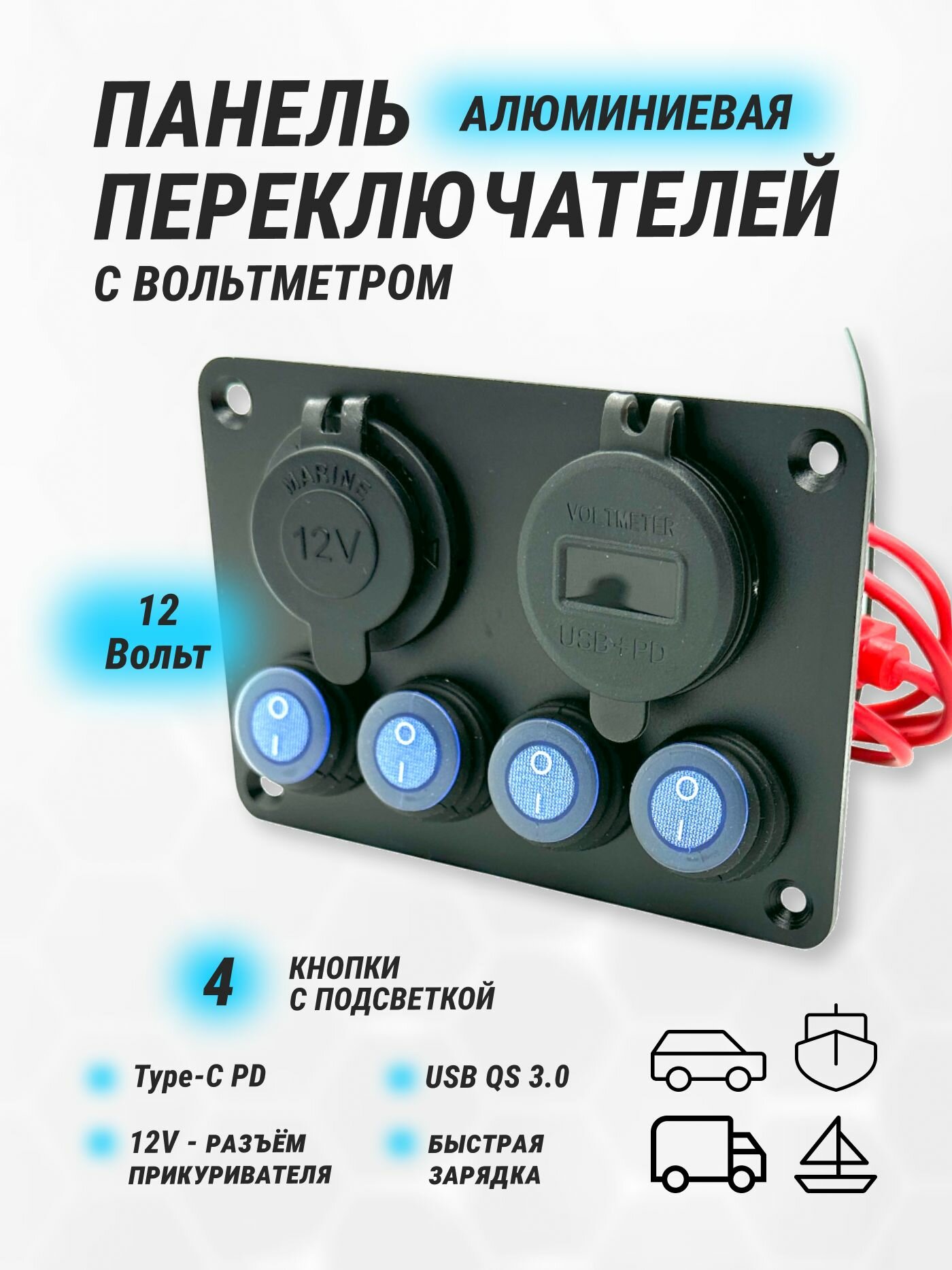 Панель переключателей с 4 кнопками управления для лодки, автомобиля 12В -20А, usb и type c разъемами прикуривателем WLT-L42-4, 4-канальный переключатель с юсб розеткой