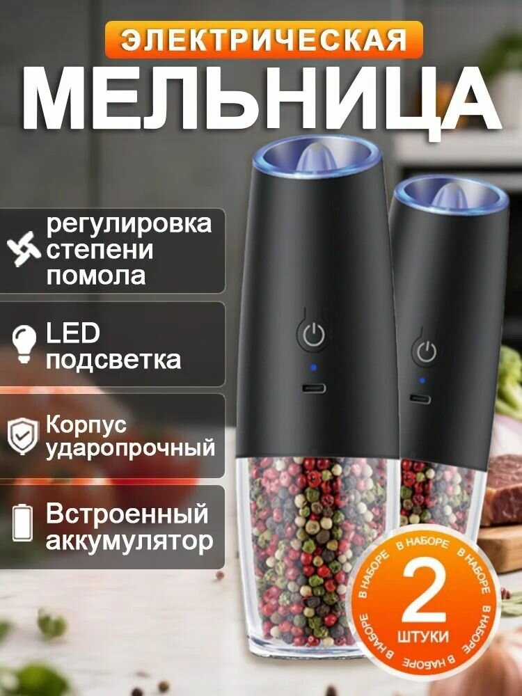 Мельница для специй электрическая 2шт, с подсветкой, керамические жернова, Гравитационная индукция, заряжать с USB C