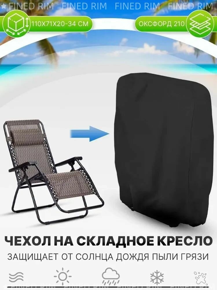 Чехол для шезлонга 110х71х20-34 см — всесезонный укрывной тент из оксфорд 210D, защита от дождя и ультрафиолета