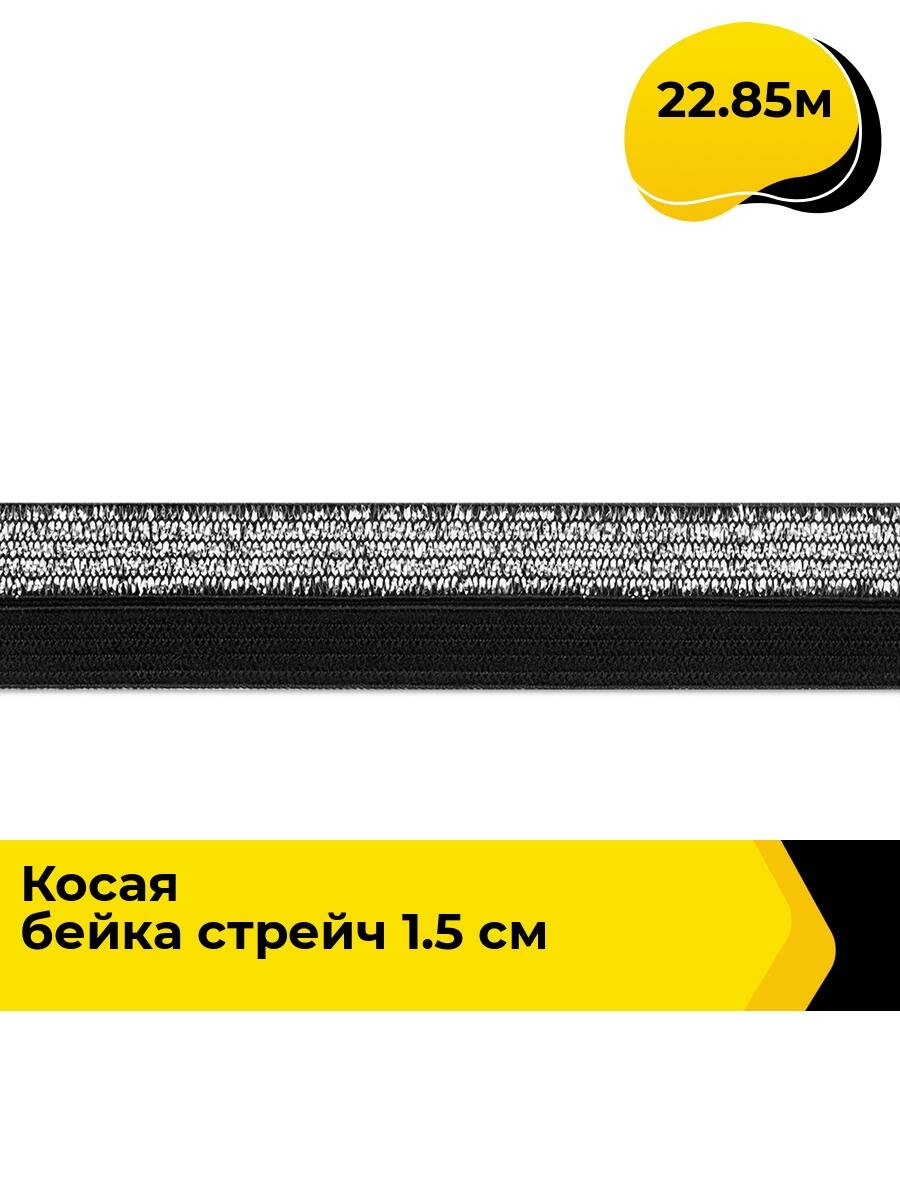 Косая бейка эластичная окантовочная лента 1.5 см, 22.85 м