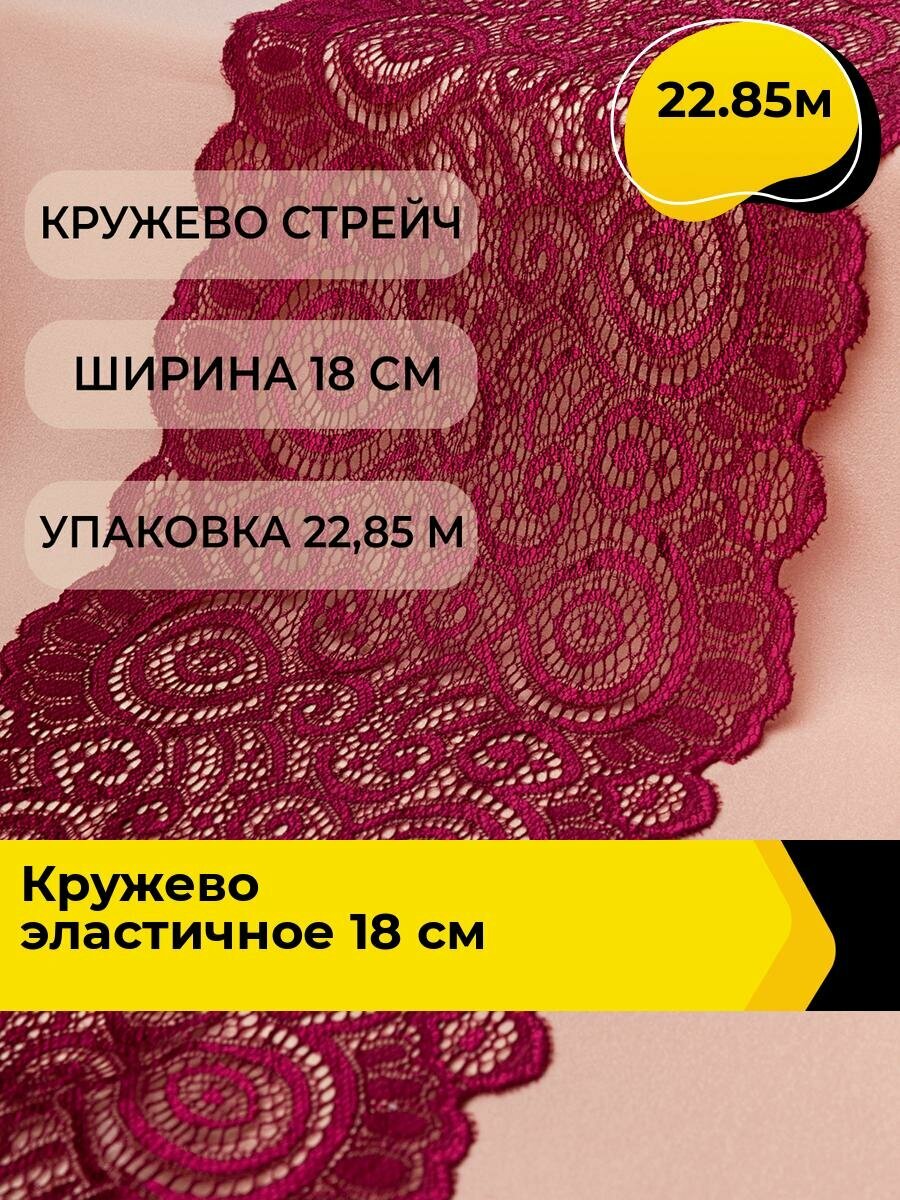 Кружево для рукоделия и шитья гипюровое эластичное, тесьма 18 см, 22.85 м