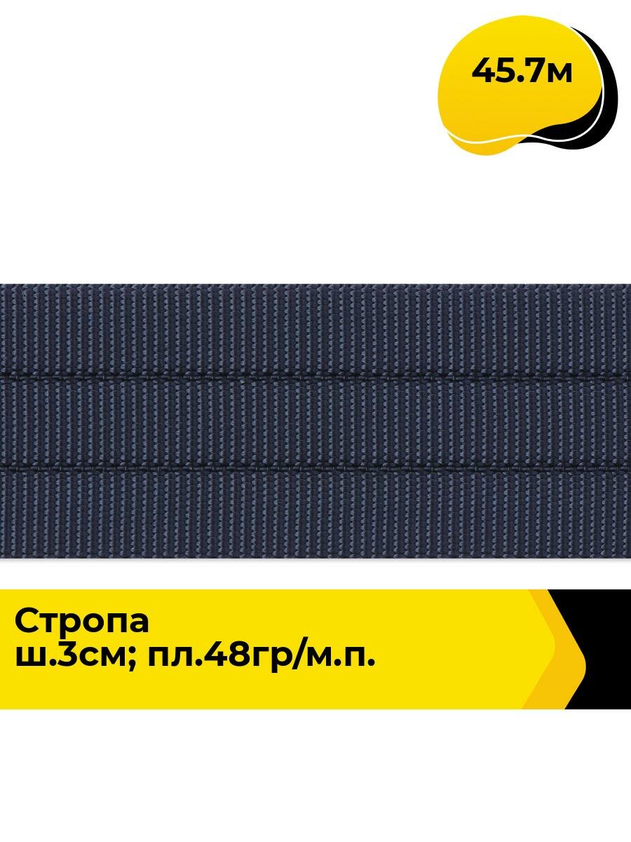 Стропа для шитья, лента ременная, 45.7 м