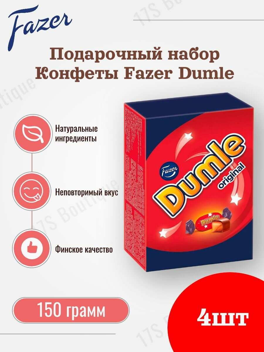 Конфеты Fazer Dumle Original мягкий ирис в молочном шоколаде, 4шт по 150г (Финляндия)