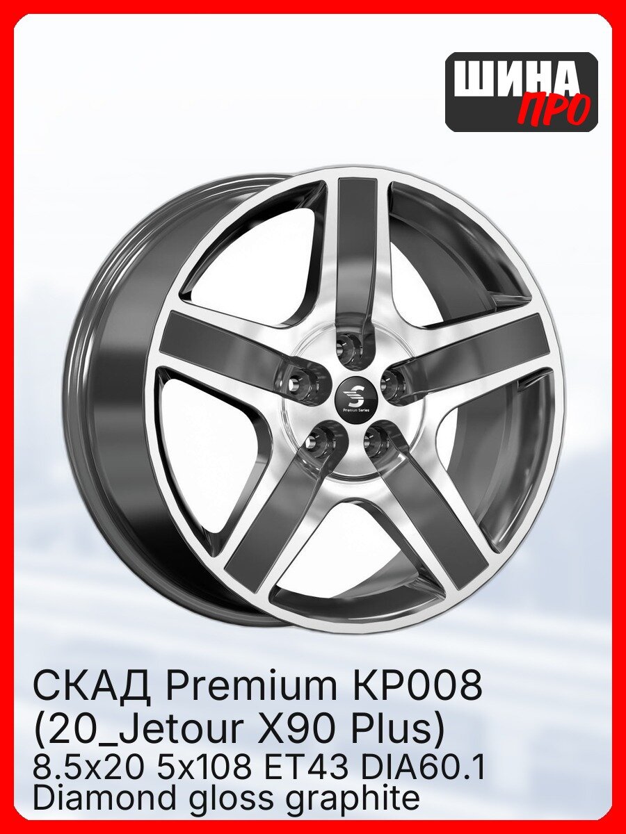 Диск литой СКАД Premium КР008 (20Jetour X90 Plus) 8,5\R20 5*108 ET43 d60,1 Diamond gloss graphite [82785] <С> Fb max 975 kg