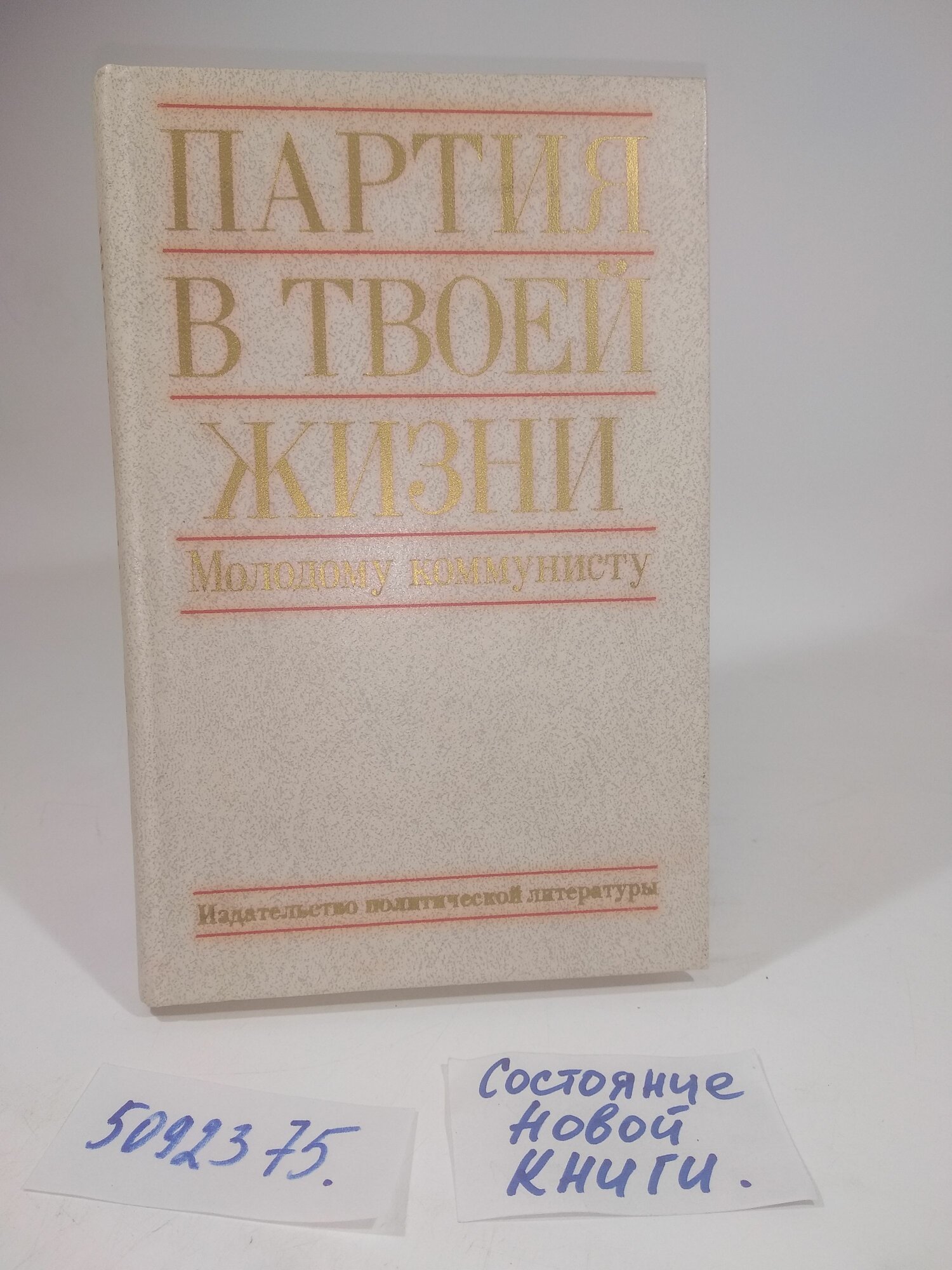 Н. С. Игрунов и др. Партия в твоей жизни. Молодому коммунисту.