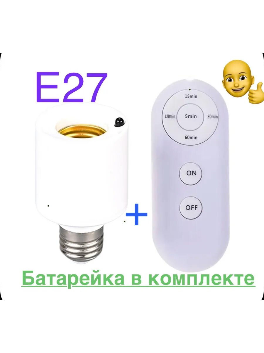 Патрон переходник белый E27 дистанционном управлением и с пультом , комплект