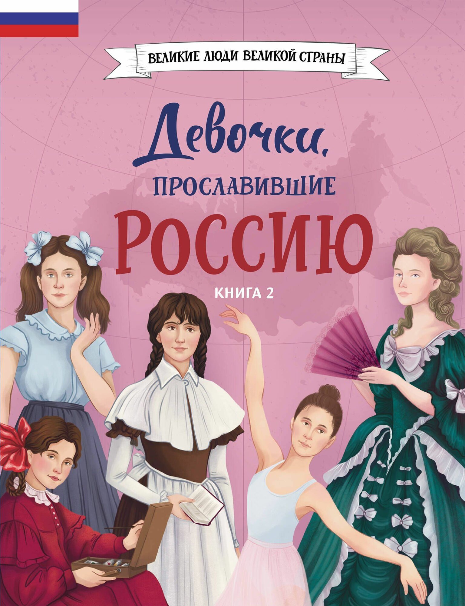 Девочки, прославившие Россию. Книга 2 Издательство Эксмо 2026