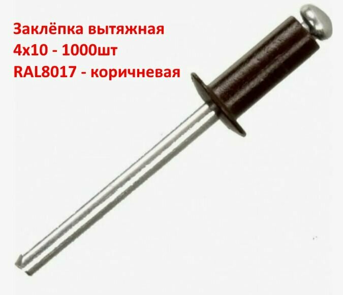 Заклепка 4х10(1000шт) RAL8017 коричневая, алюминий/сталь