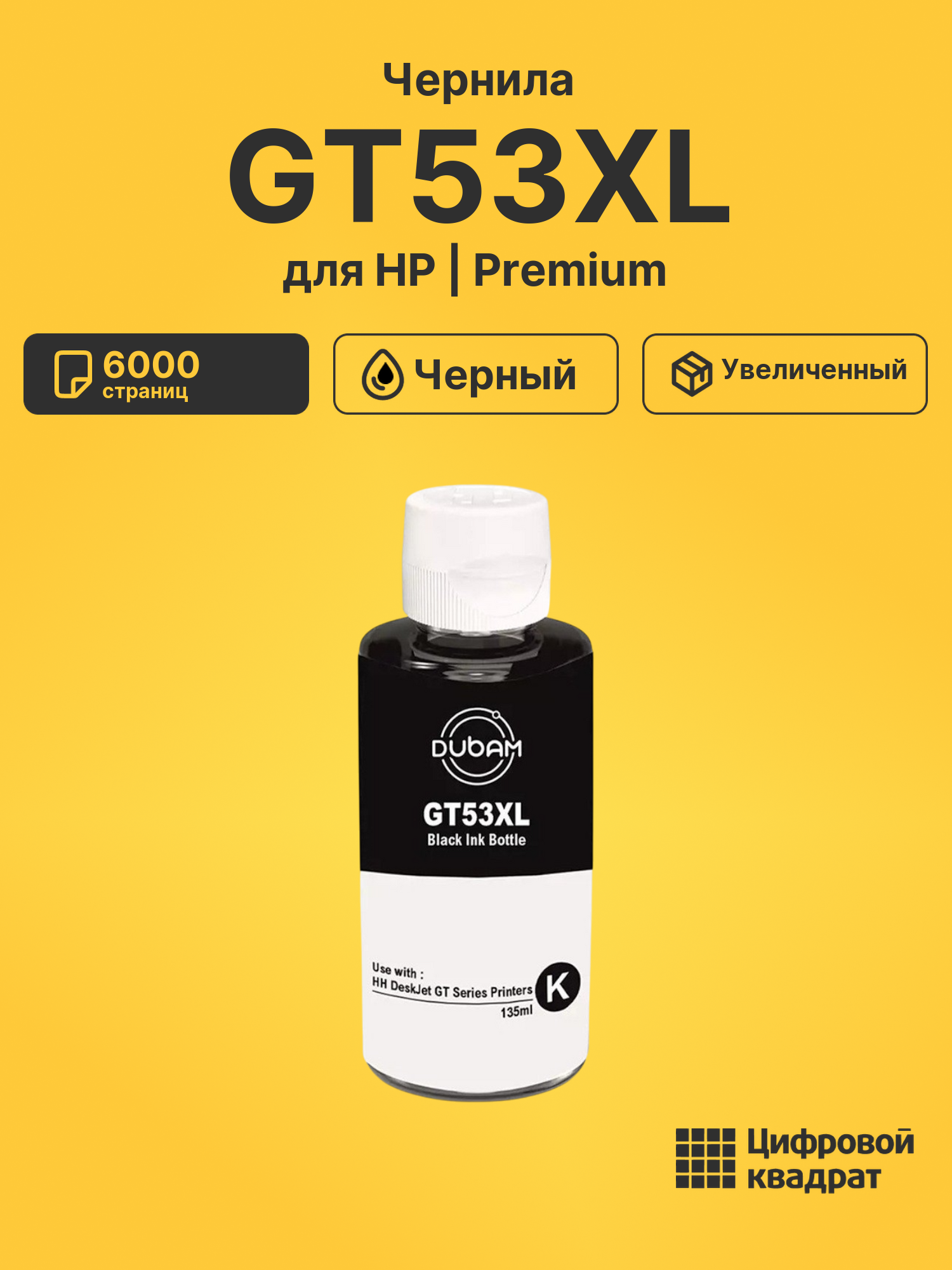 Чернила GT53XL для принтеров HP Ink Tank 410, Ink Tank 415, Smart Tank 519, Smart Tank 530, SmartTank 516 черный