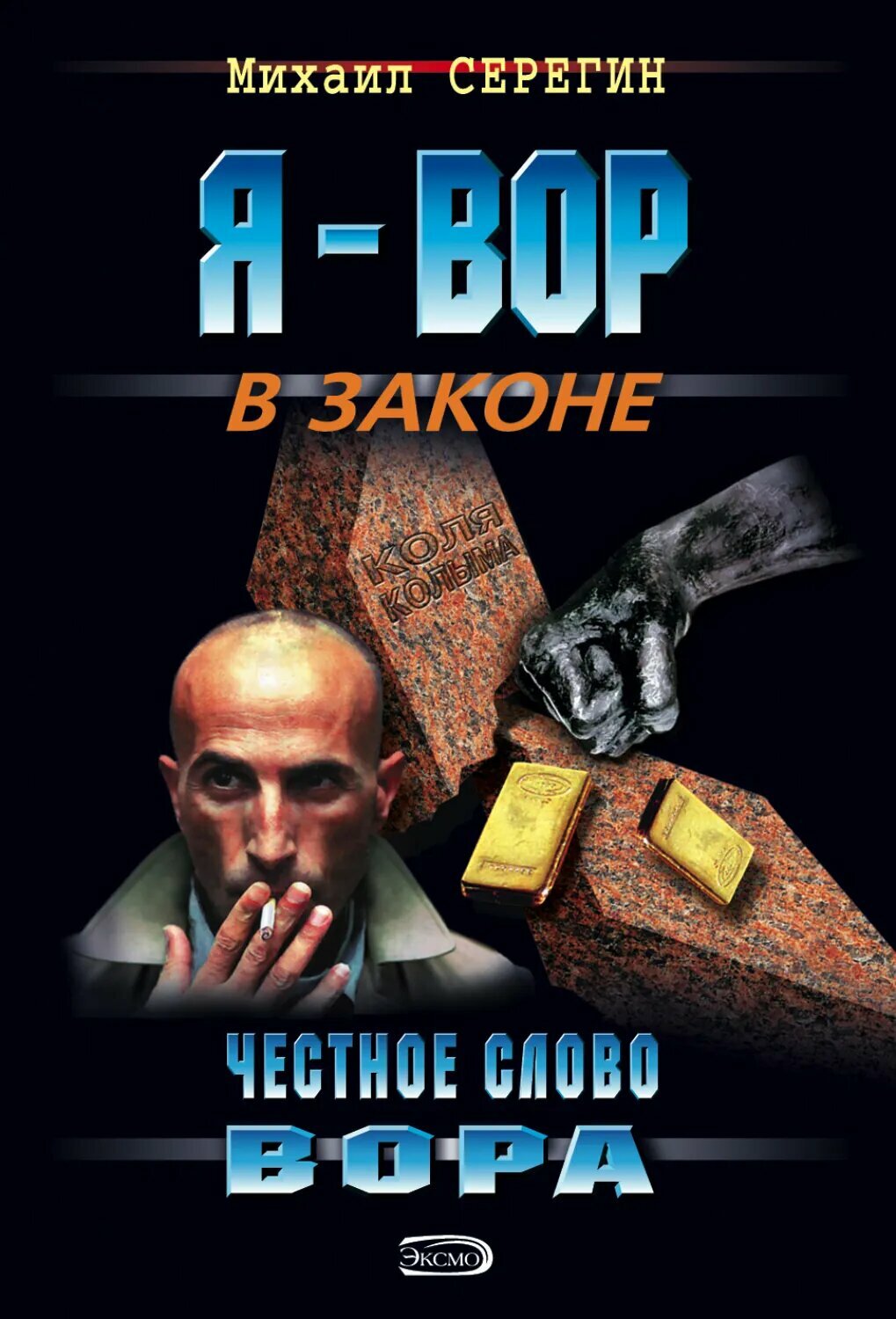 Честное слово вора [Цифровая книга]