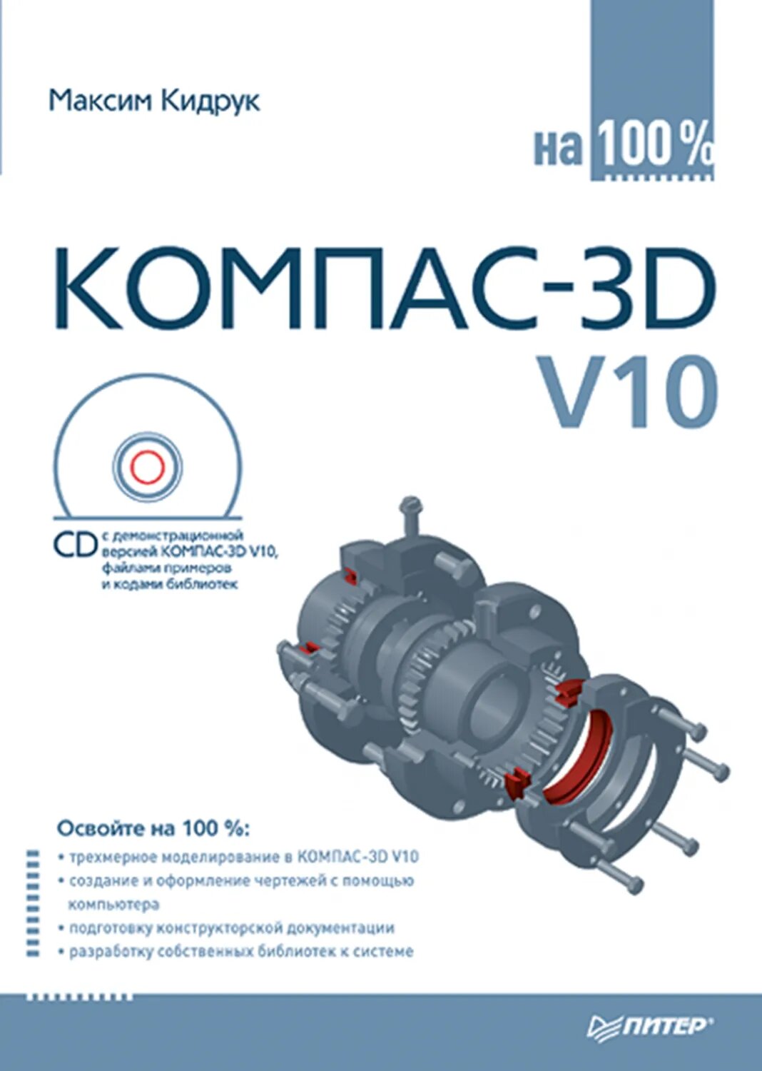 КОМПАС-3D V10 на 100 % [Цифровая книга]