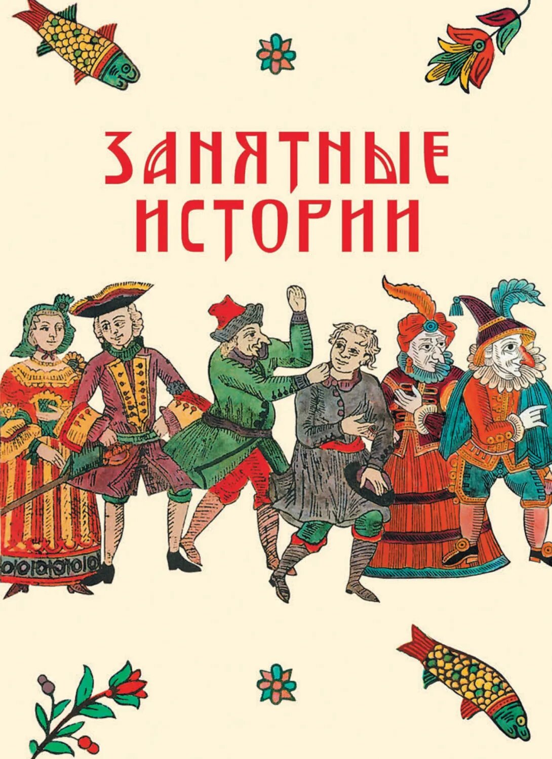 Занятные истории [Цифровая книга]