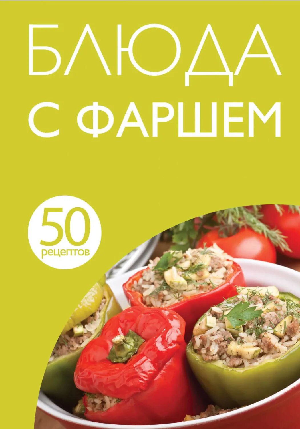 50 рецептов. Блюда с фаршем [Цифровая книга]