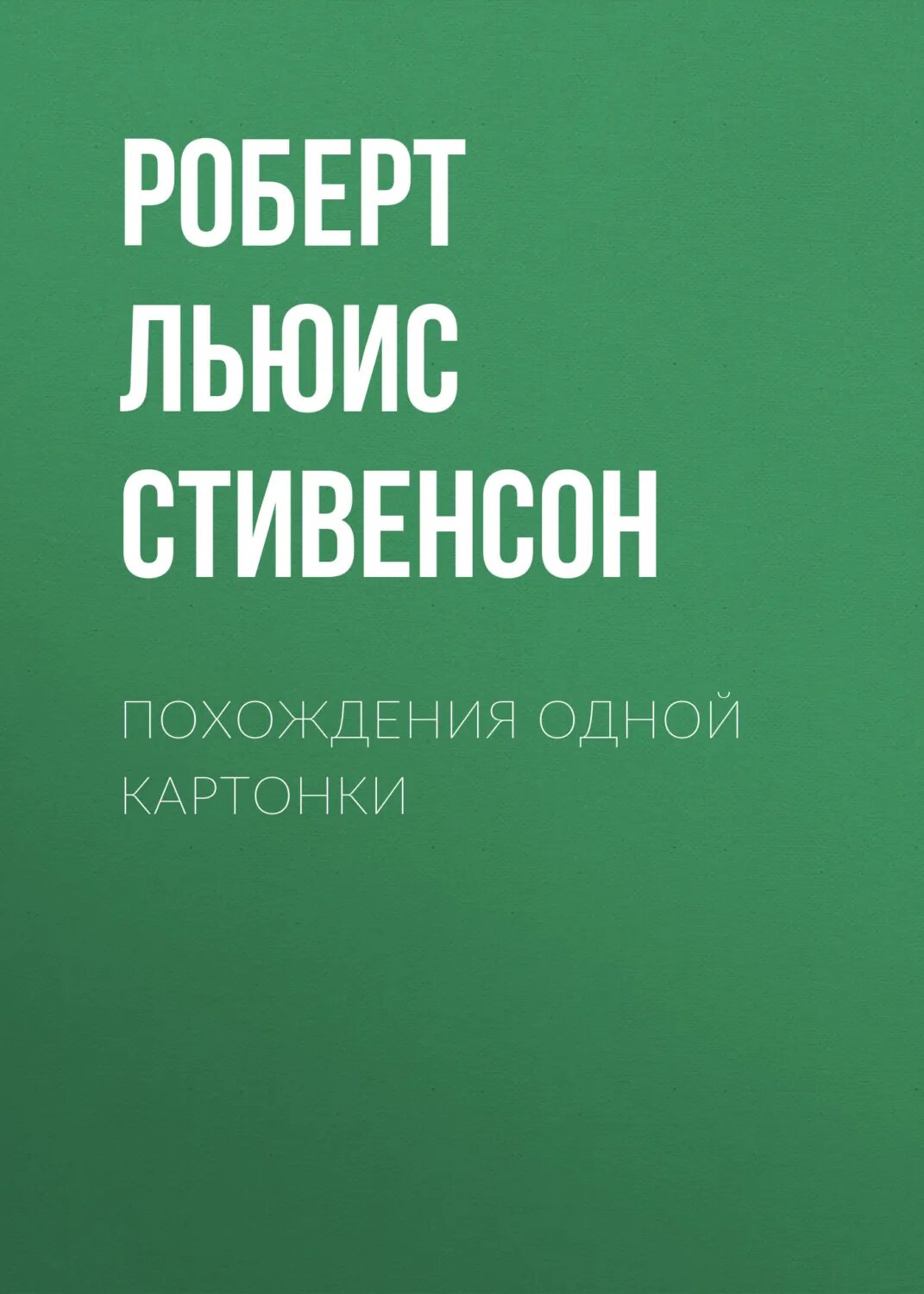 Похождения одной картонки [Аудиокнига]