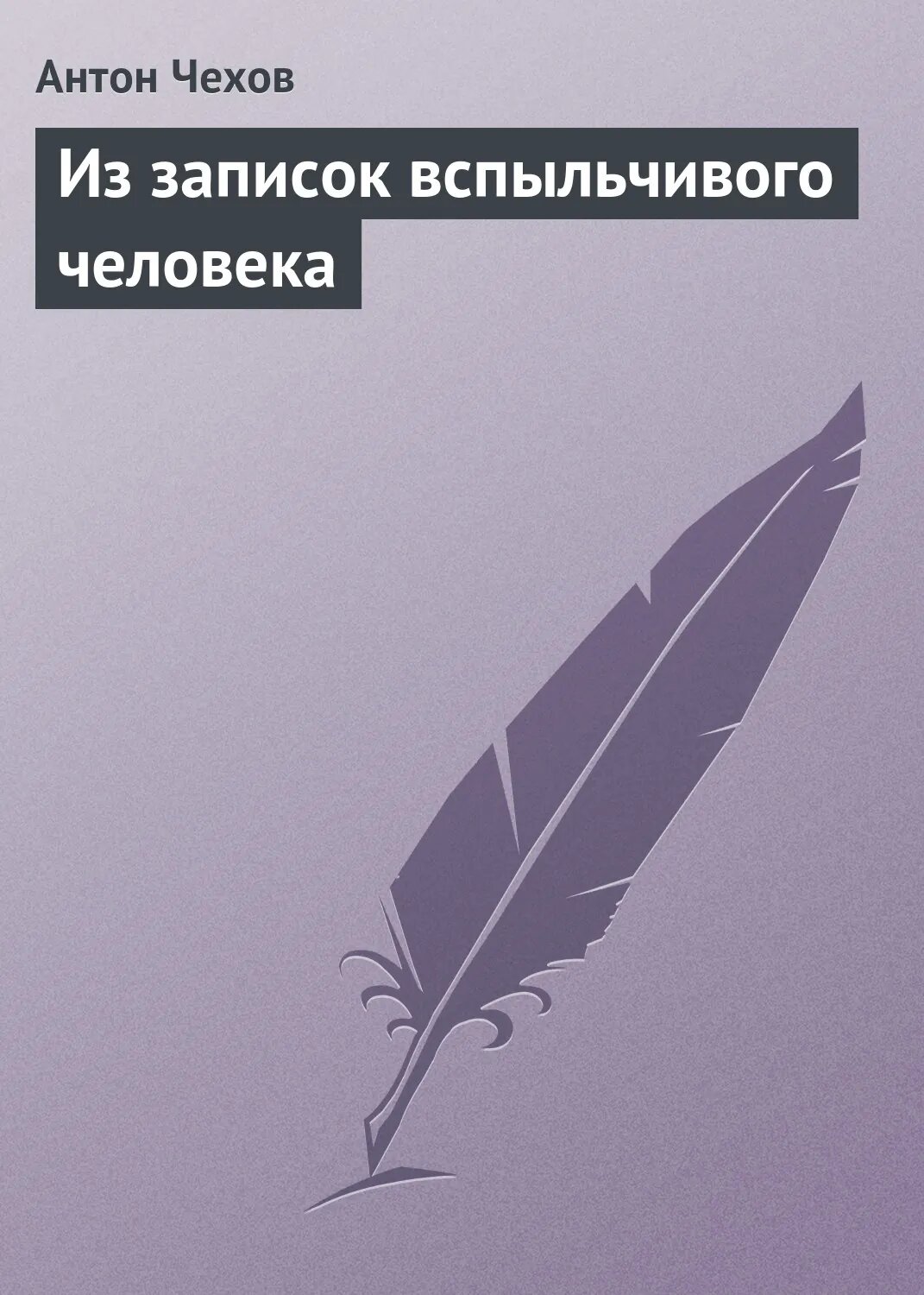 Из записок вспыльчивого человека [Аудиокнига]