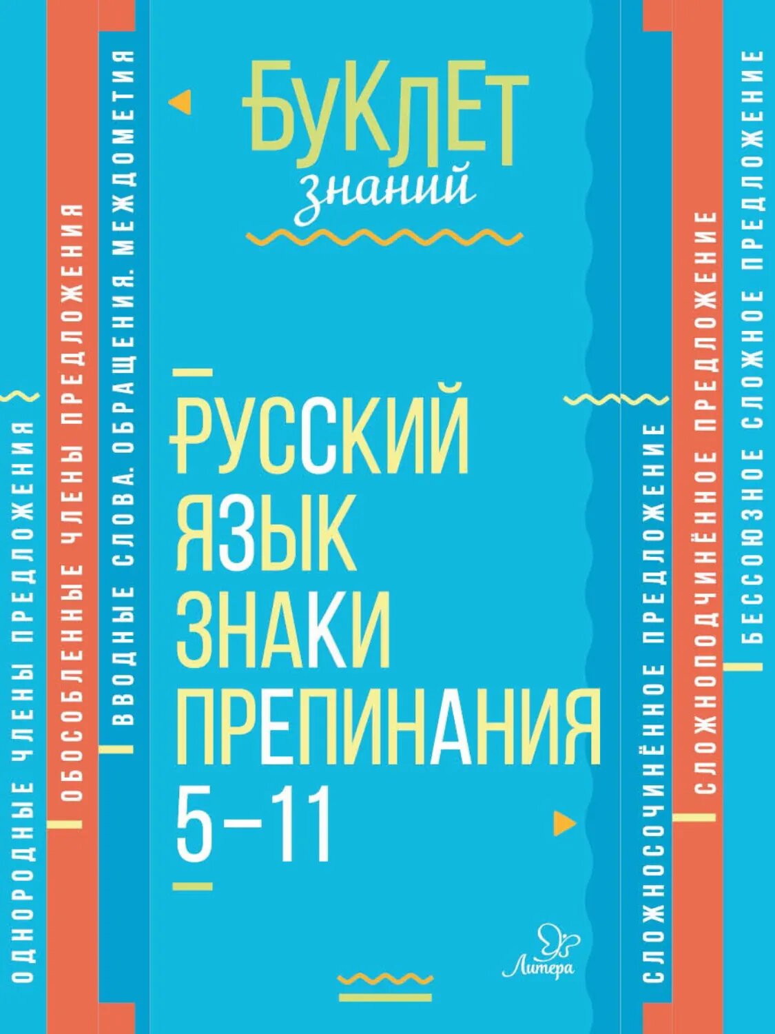 Русский язык. Знаки препинания. 5–11 классы [Цифровая книга]