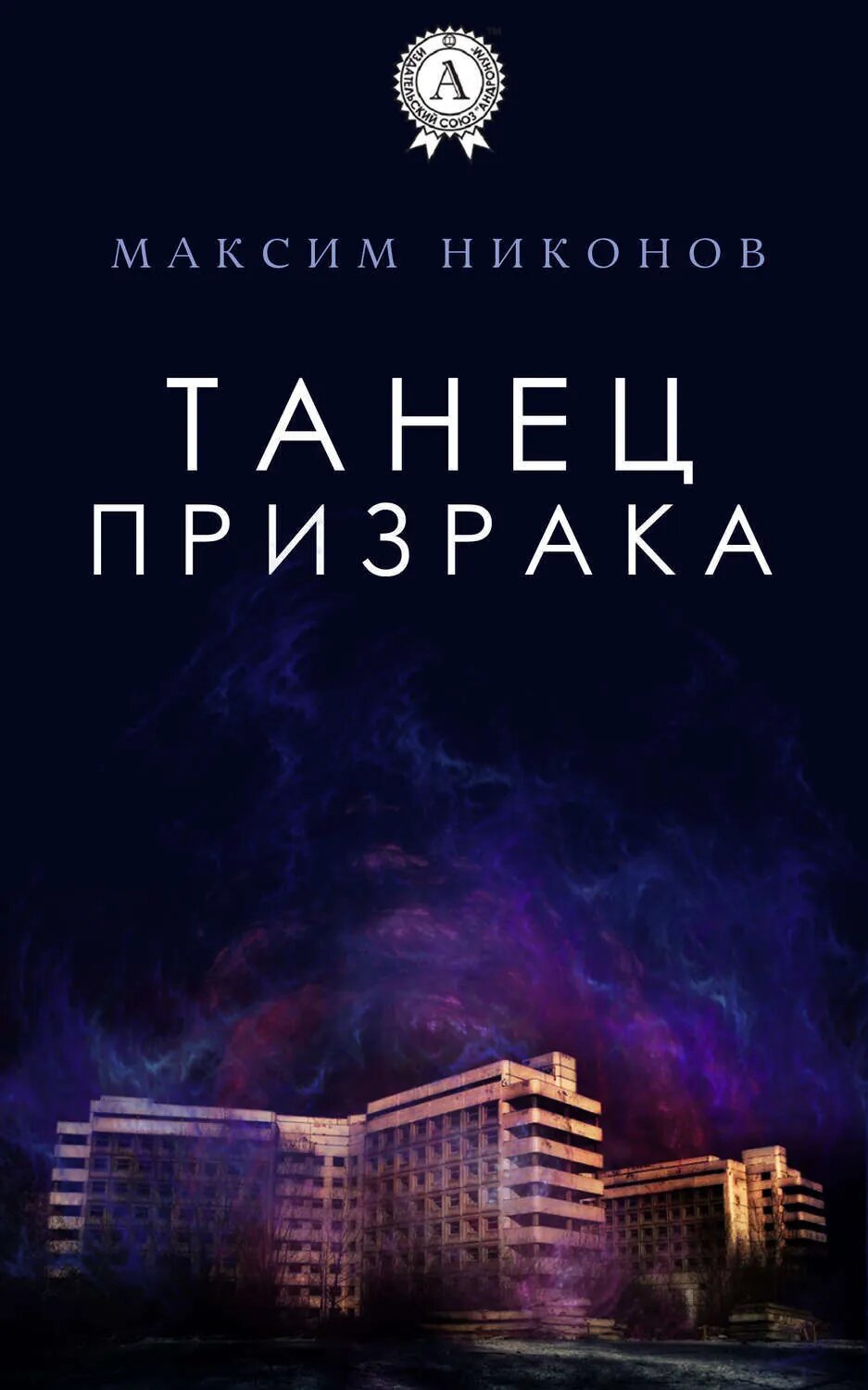 Танец призрака [Цифровая книга]