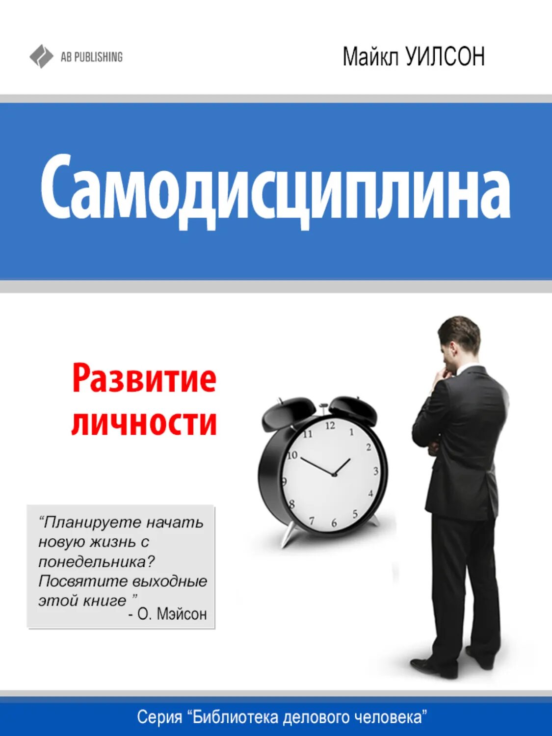 Самодисциплина. Развитие личности [Цифровая книга]