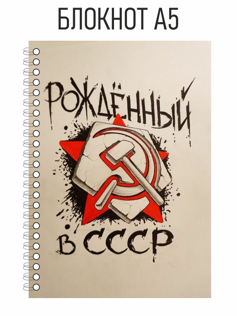 Блокнот СССР , SSSR Блокнот А5