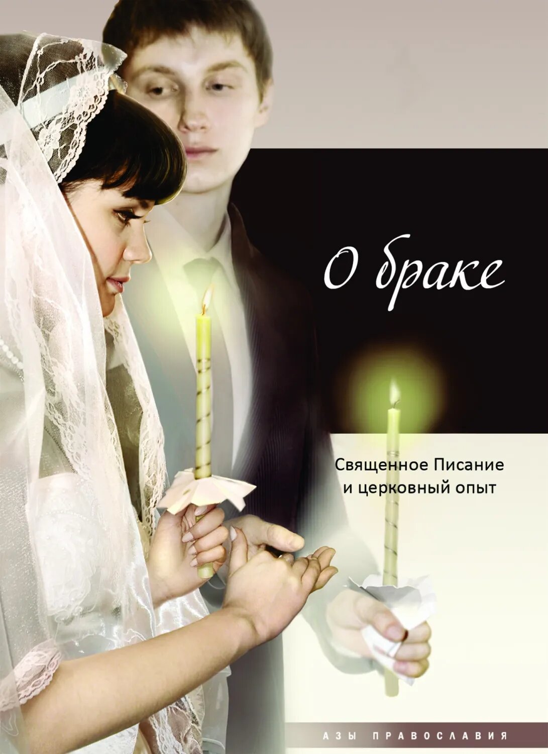 О браке. Священное Писание и церковный опыт [Цифровая книга]
