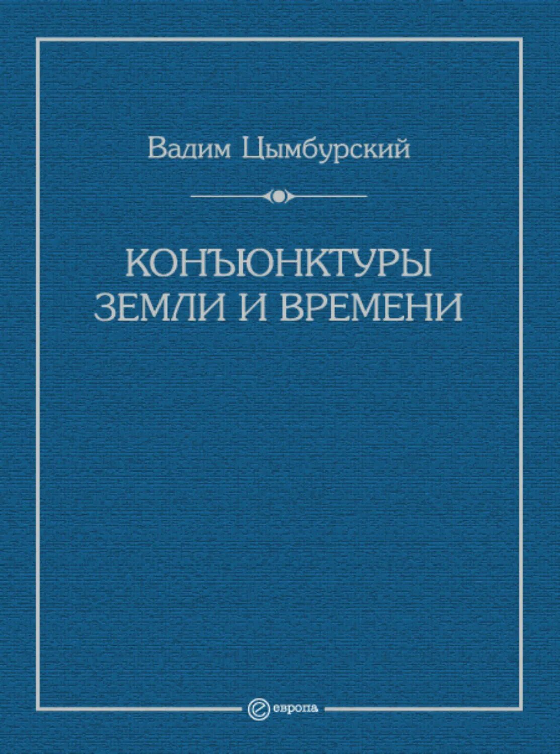 Конъюнктуры Земли и времени. Геополитические и хронополитические интеллектуальные расследования [Цифровая книга]