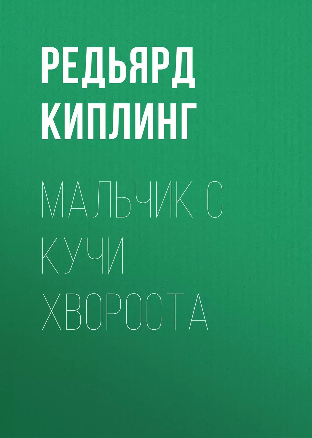 Мальчик с кучи хвороста [Аудиокнига]