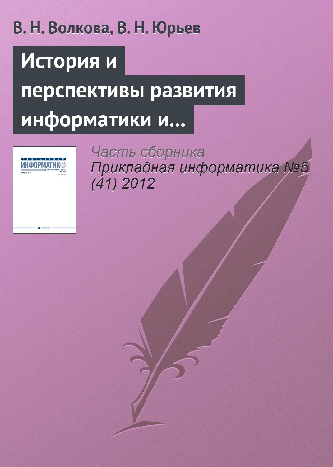 История и перспективы развития информатики и направления подготовки «Прикладная информатика» [Цифровая книга]