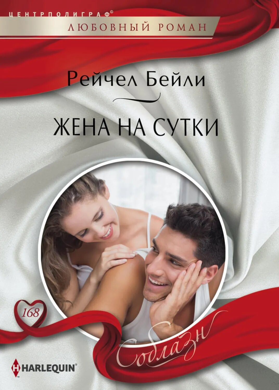 Жена на сутки [Цифровая книга]