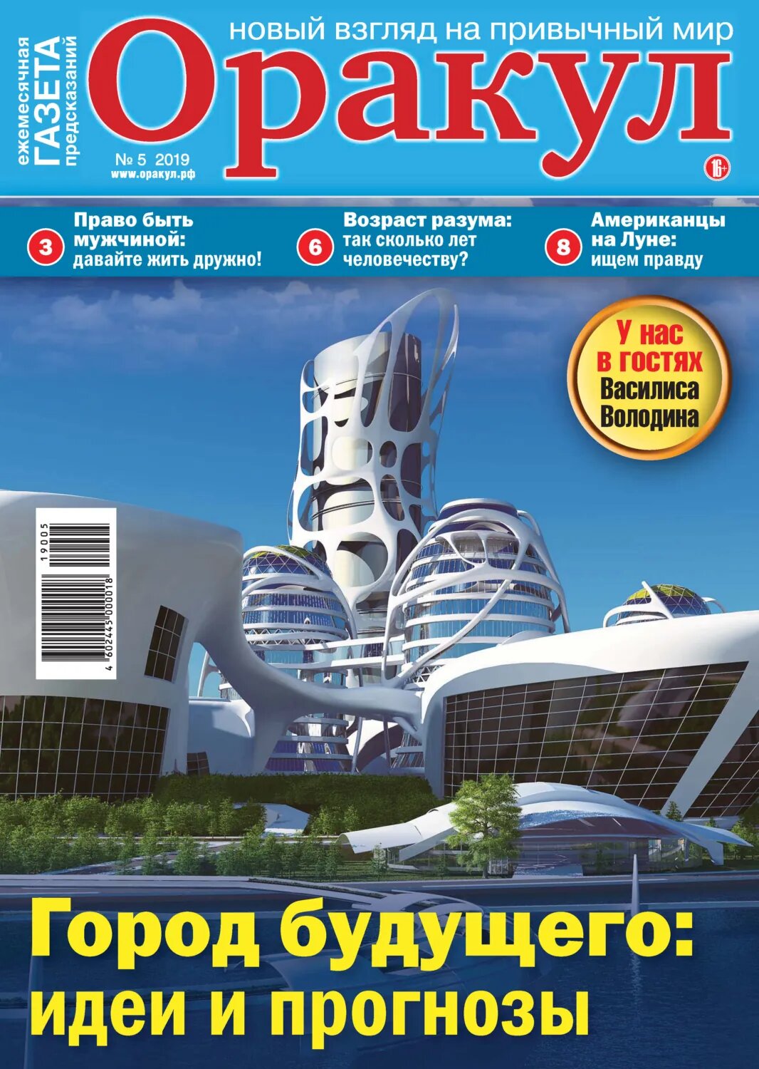 Оракул №05/2019 [Цифровая книга]
