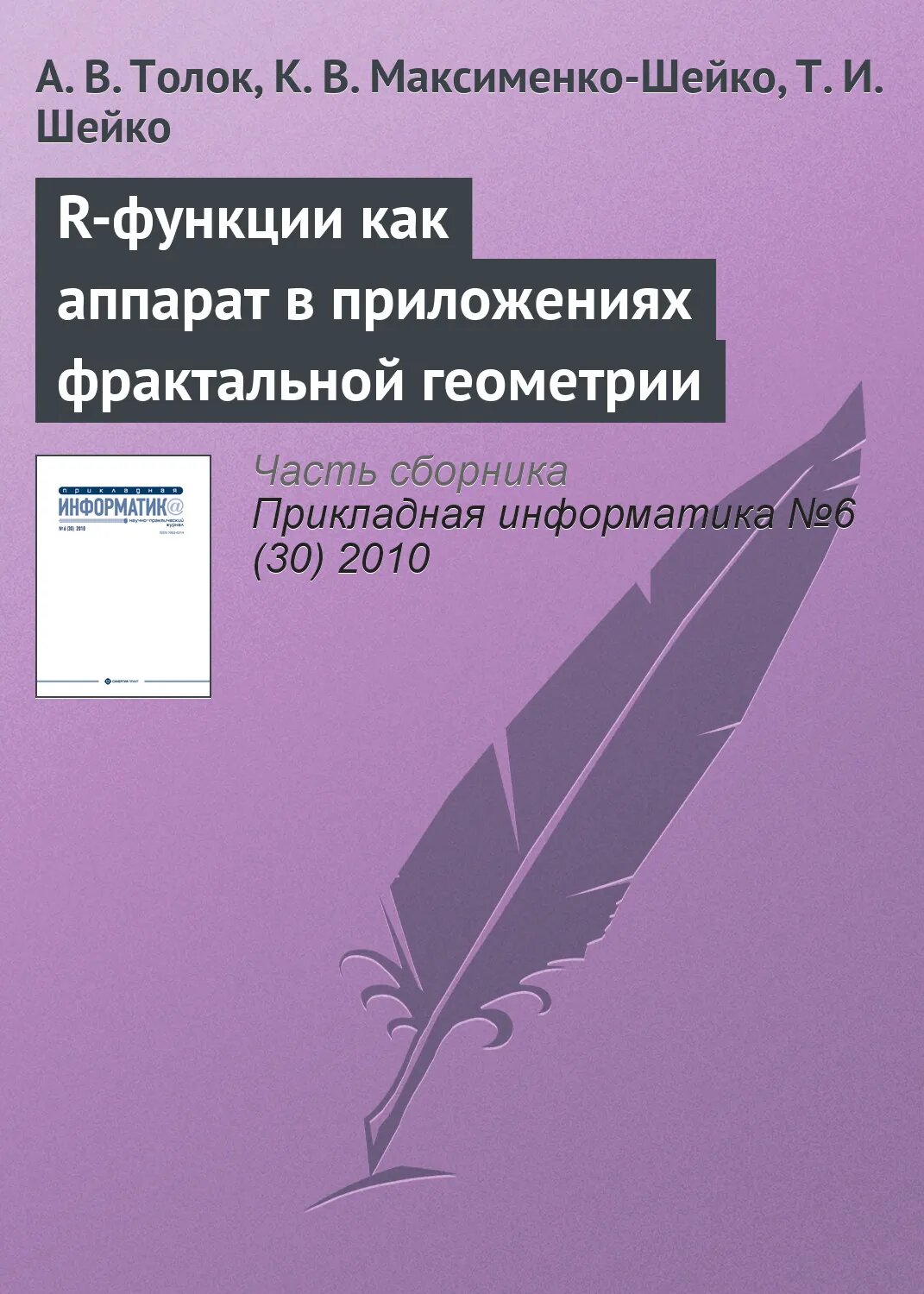 R-функции как аппарат в приложениях фрактальной геометрии [Цифровая книга]