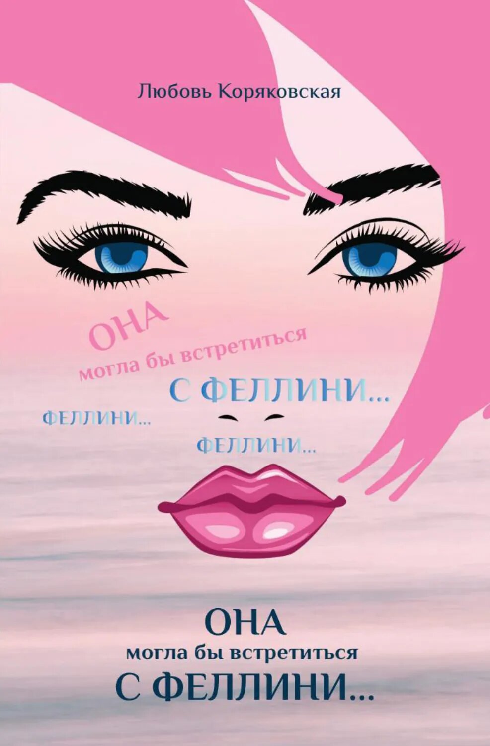 Она могла бы встретиться с Феллини [Цифровая книга]