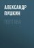 Полтава [Аудиокнига]
